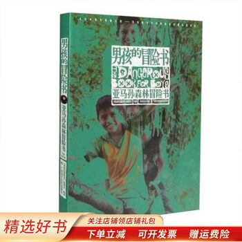 男孩的冒险书森林冒险书升级全彩版