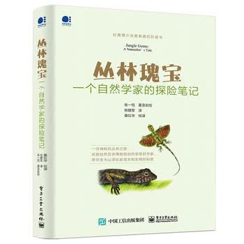丛林瑰宝：一个自然学家的探险笔记