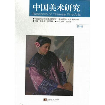 中国美术研究-第5辑 吴为山 艺术 9787564143824