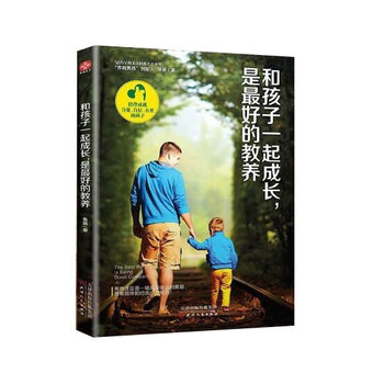 和孩子一起成长，是*好的教养
