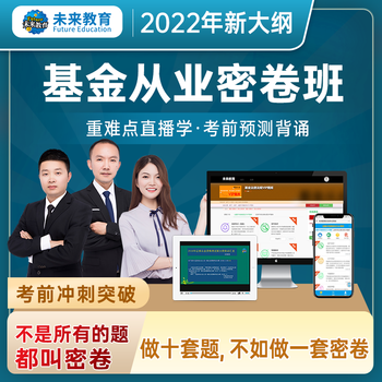 包邮2022年基金从业资格考试教材真题押题试卷证券投资基金基础知识私募股权投资基金法规道德业务规范VIP题库软件密卷班APP在线学习 科目二密卷班软件