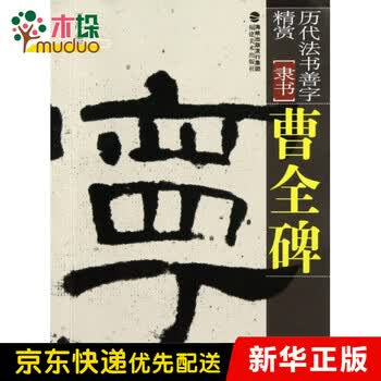 曹全碑(隶书)/历代法书善字精赏