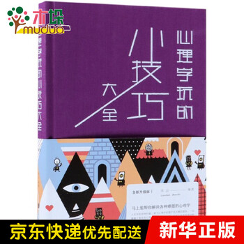 心理学玩的小技巧大全(精)