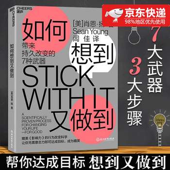 如何想到又做到：带来持久改变的7种武器