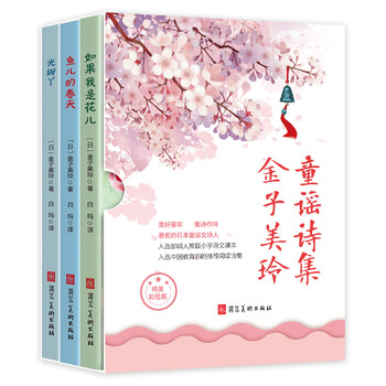 金子美玲童谣诗集（套装全3册）