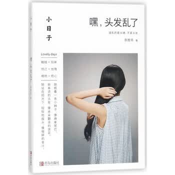 嘿头发乱了/小日子