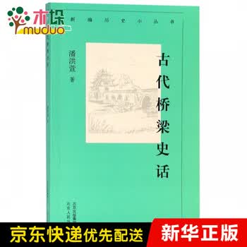 古代桥梁史话/新编历史小丛书