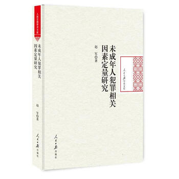 未成年人犯罪相关因素定量研究/法律/赵军/著/人民日报出版社/9787511545985