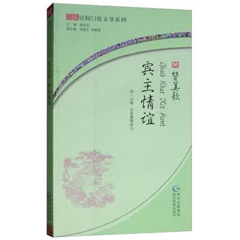 赞美歌：宾主情谊/苗族民间口传文学系列