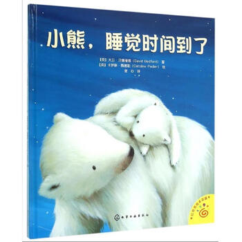 小熊,睡觉时间到了【正版图书】