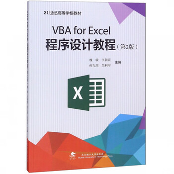 VBAforExcel程序设计教程(第2版21世纪高等学校教材)