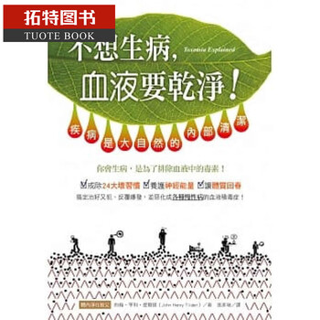 预售 不想生病，血液要干净！：疾病是大自然的内部清洁19 柿子
