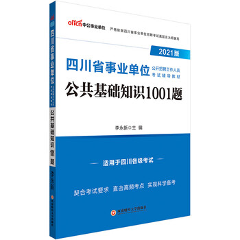 中公教育2021四川省事业单位公开招聘工作人员考试教材：公共基础知识1001题