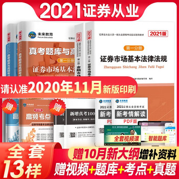 备战2021证券从业资格考试2020指导教材+真题试卷基本法律法规+金融市场基本知识 全套6本