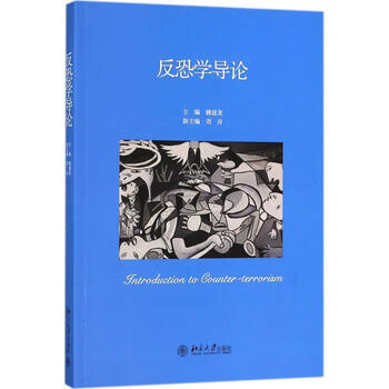 反恐学导论 姚建龙 主编
