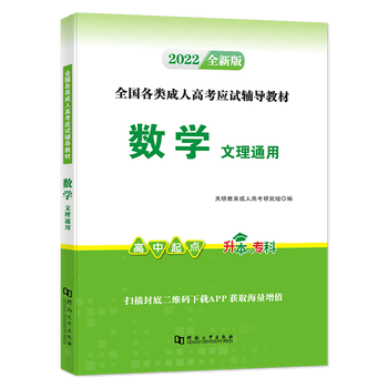 2022高起专教材-数学（文理科通用）