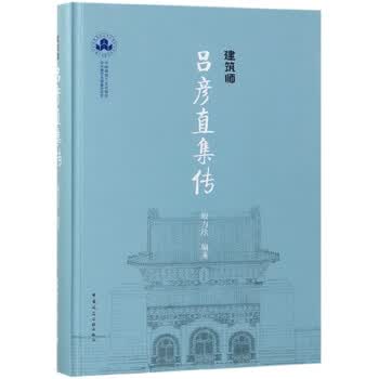 建筑师吕彦直集传(精) 网
