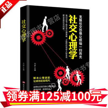 社交心理学 克服社交恐惧 读心术与动作行为职场关系社会生活说话艺术实用管理社交心理学成功励志书籍HD