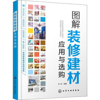 图解装修建材应用与选购