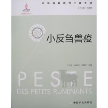 小反刍兽疫 王志亮 中国农业出版社