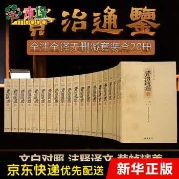 资治通鉴(全套20册文白对照精注精译)  司马光著 中国通史二十四史史记历史书籍 中华书局