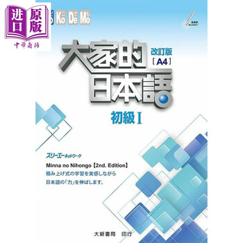 大家的日本语初级I(A4) 港台原版 スリーエーネットワーク 大新书局