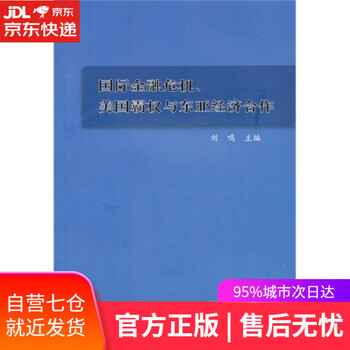 【正版图书】国际金融危机、美国霸权与东亚经济合作 刘鸣 世界知识出版社