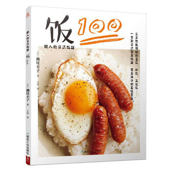 懒人的日式料理:饭100 濑尾幸子 煤炭工业出版社 9787502059484