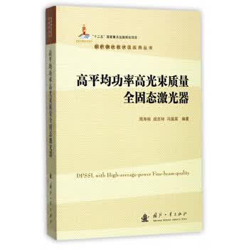 高平均功率高光束质量全固态激光器/现代激光技术及应用丛书