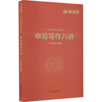 申论写作八讲 半月谈教育 编 书籍