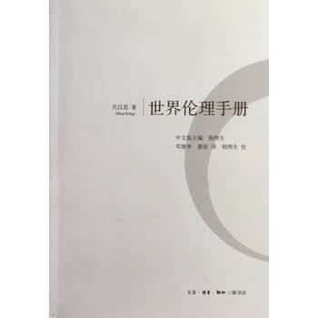 伦理手册 孔汉思 哲学/宗教 9787108042965