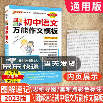 2023版图解速记初中语文万能作文模板第10次修订全国通用版全彩版七八九年级中考总复习通用 语文