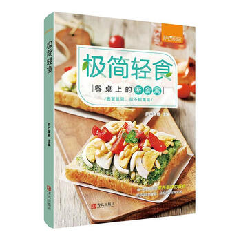 极简轻食/萨巴厨房萨巴蒂娜青岛出版社9787555284888 烹饪/美食书籍