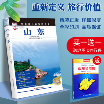 山东旅游地图书发现者旅行指南第2版山东历史地理文化自驾游摄影书山东旅游书深度旅游文化读本旅游