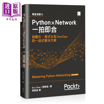 Python x Network一拍即合 自动化程式化和DevOps的一站式解决方案 港台原版 博硕