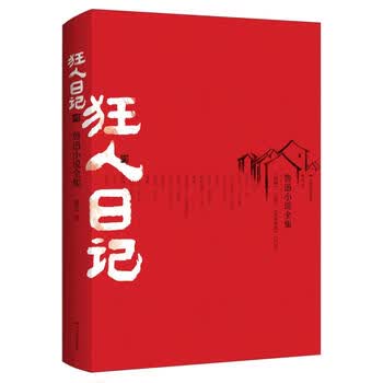狂人日记 鲁迅小说全集