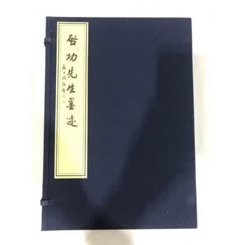 启功先生墨迹(精)