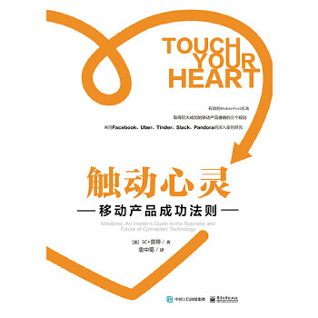 触动心灵:移动产品成功法则