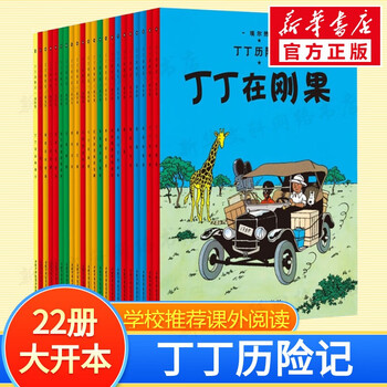 【包邮赠书签+抽赠免单】 丁丁历险记 大开本全套22册