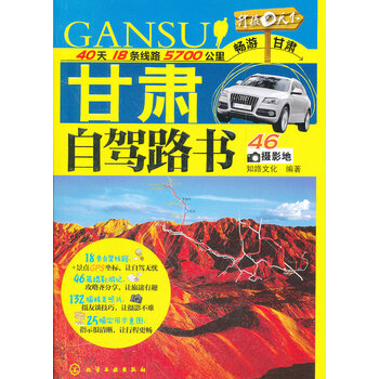 行摄天下--甘肃自驾路书【正版图书 放心购买】