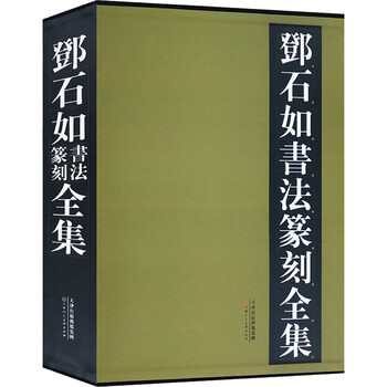 邓石如书法篆刻全集(全2册)