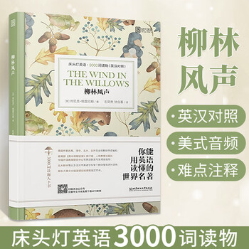 【含音频】柳林风声 床头灯英语3000词读物 英汉对照互译书阅读双语版中英文书籍英文原版名著小故事初