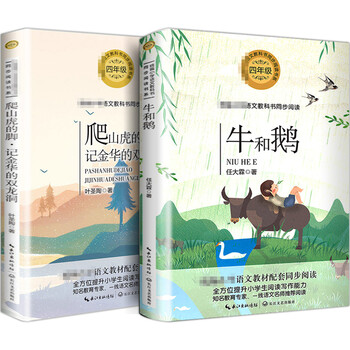 爬山虎的脚+牛和鹅全2册小学语文教科书同步阅读书系4年级课外阅读文学名作名师写作能力培养 6