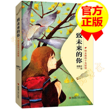致未来的你——给女孩的十五封信