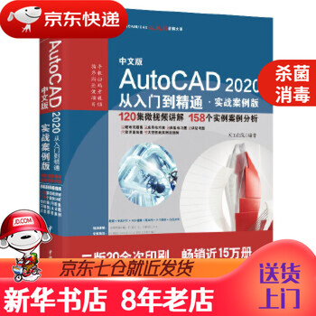 【新华书店 正版书籍】AutoCAD2020从入门到精通CAD教材自学实战案例+视频讲解天工在线水利水电出版社 正版图书绘本