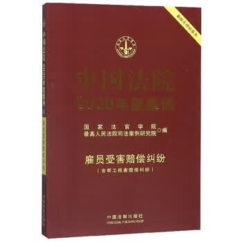 中国法院2020年度案例(雇员受害赔偿纠纷含帮工损害赔偿纠纷)