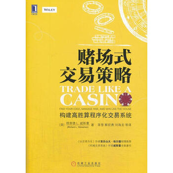 赌场式交易策略 理查德·L·威斯曼 (Richard L.Weiss), 蒋雪, 解前勇, 刘海龙,