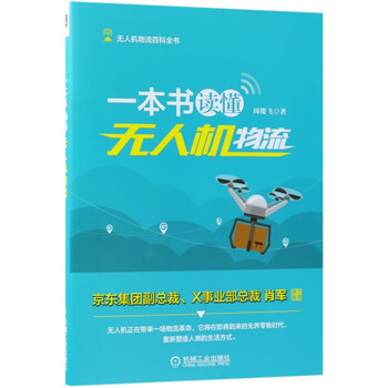 一本书读懂无人机物流