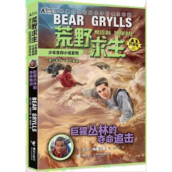 【新华图书籍 正版速发】荒野求生少年生存小说系列（拓展版）23：巨猩丛林的夺命追击 陈芳芳 译,李广宇 绘 接力出版社