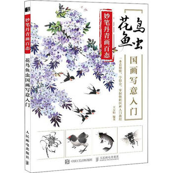 妙笔丹青画百态 花鸟鱼虫国画写意入门